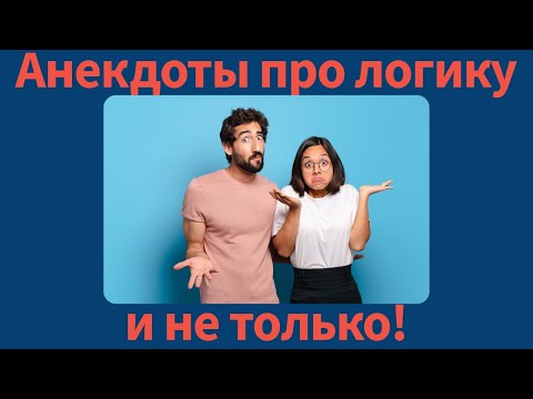 Анекдоты про логику и не только!