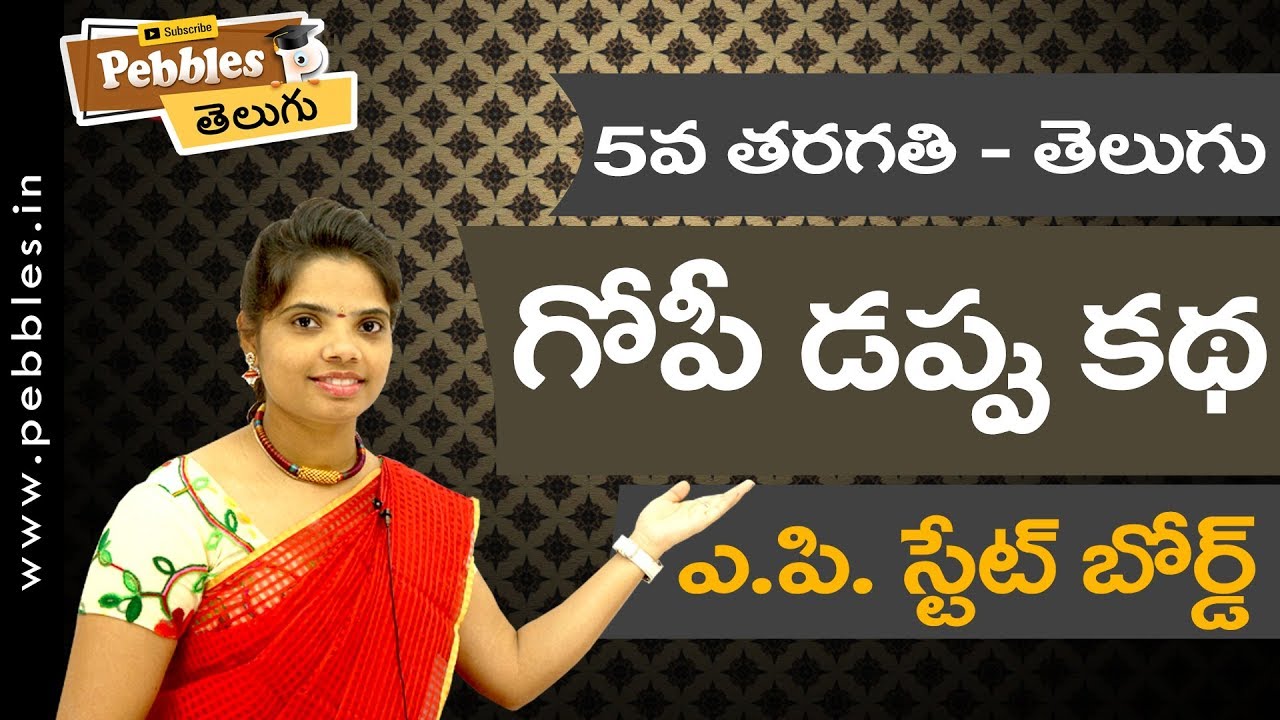Gopi Dappu Katha Full Lesson 5th Class Telugu Video Lessons Rhymes gopi-dappu-katha-full-lesson-5th-class-telugu-video-lessons-rhymes