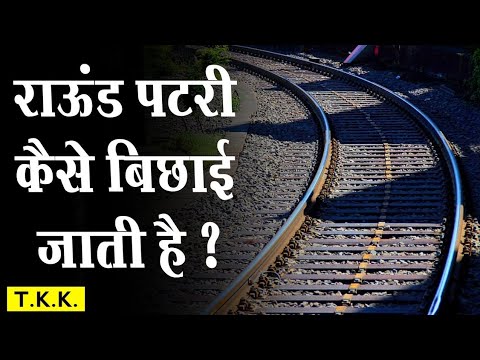 Train ki Patri Kaise Bichhai jati hai ? | Curve Par Train ki Patri ...