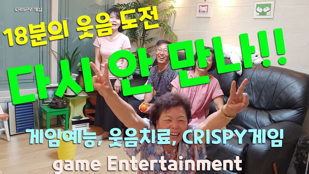 [#게임예능] #웃음치료 [#예능] 응용#CRISPY게임 #게임 명자#할매 #game#Entertainment #치매예방 #게임 ...