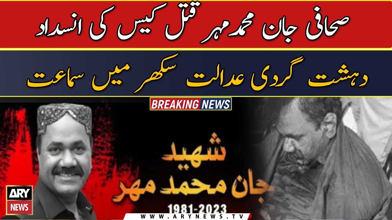 Journalist Jan Muhammad Mahar's murder case Update - YouTube
