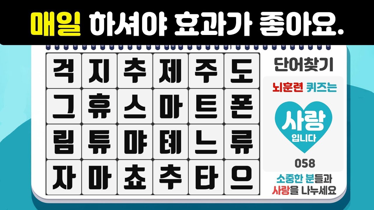 숨어있는 단어를 찾아보세요 치매예방퀴즈 숨은단어찾기 단어퀴즈 치매예방활동 두뇌운동 치매테스트 뇌훈련