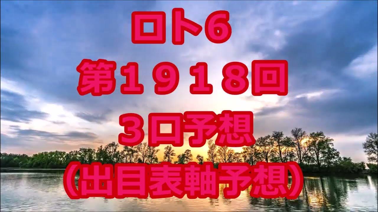 ロト6 第1918予想（3口分） ロト61918 Loto6 - YouTube
