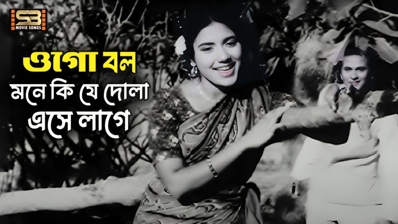 Ogo Bolo Mone Ki Je Dola | ওগো বলো | Razzak & Kabori | Sabina Yasmin ...