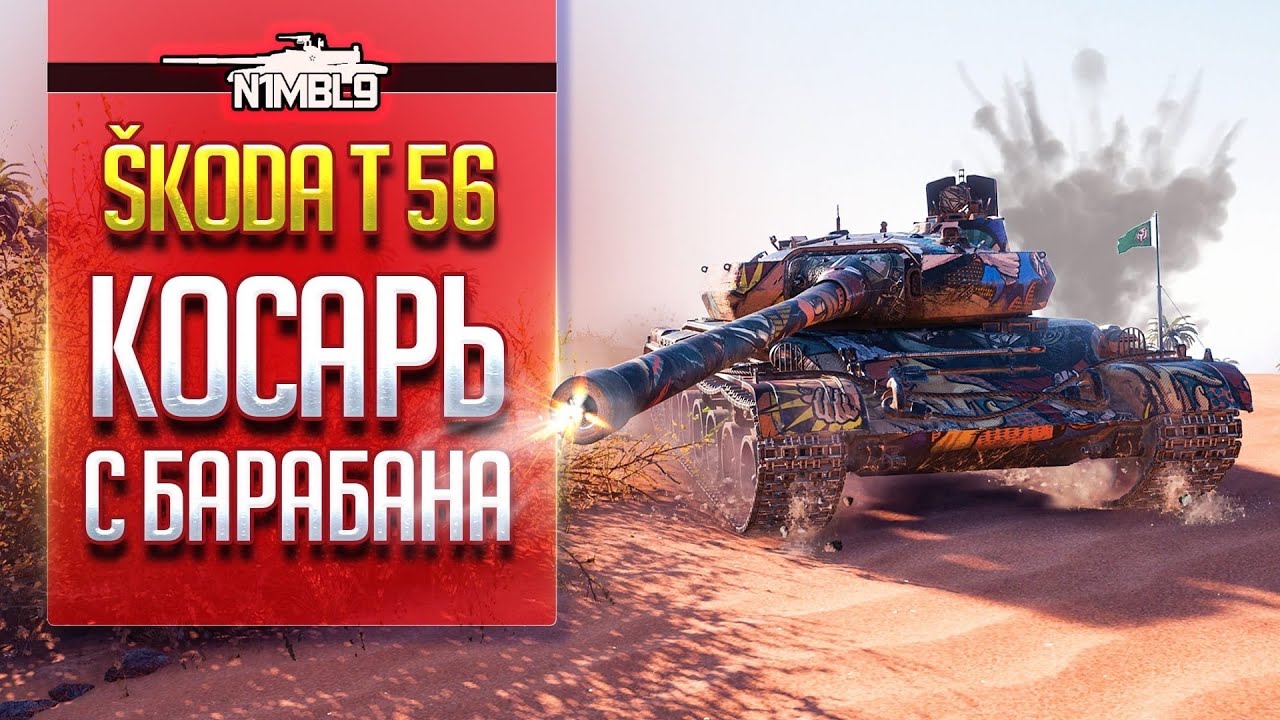 Шкода Т56 | Skoda T56 | Косарик полетел? - YouTube