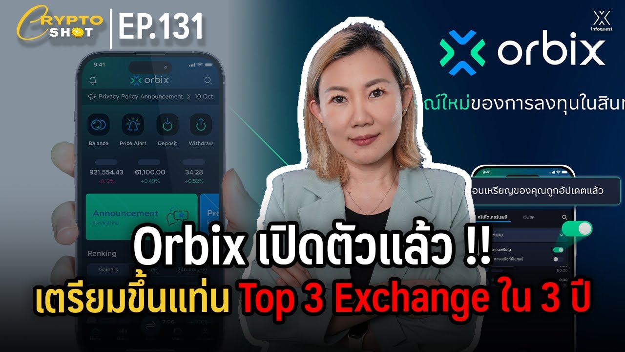 Orbix เปิดตัวแล้ว เตรียมขึ้นแท่น Top 3 Exchange ใน 3 ปี | CRYPTOSHOT EP.131 - YouTube