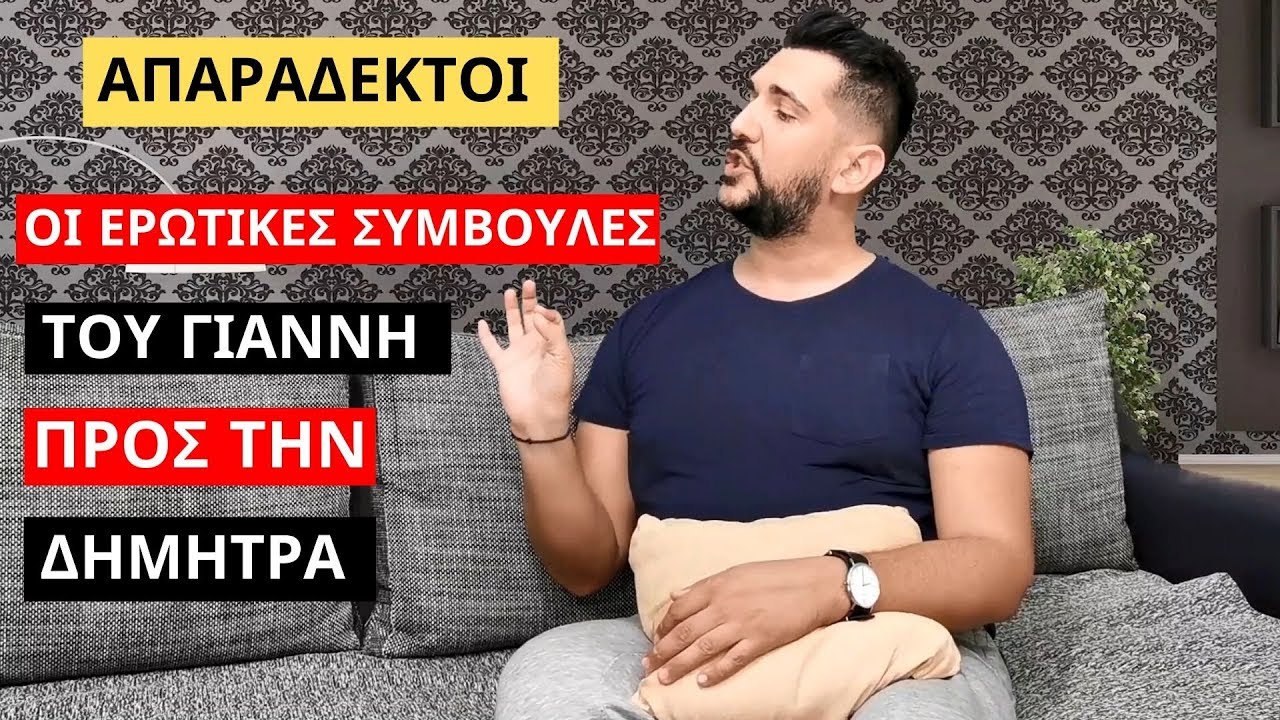 Funny video | ΑΠΑΡΑΔΕΚΤΟΙ – Οι ερωτικές συμβουλές του Γιάννη προς την ...