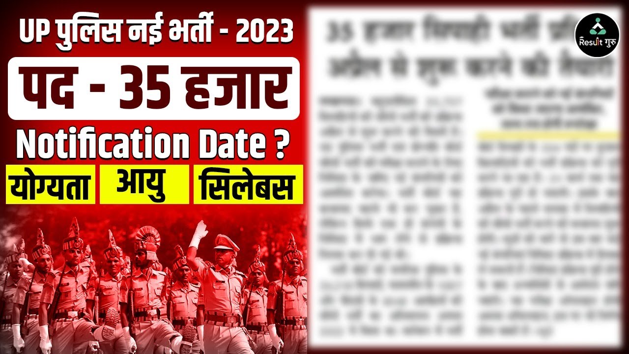 UP पुलिस नई भर्ती - 2023 | पद 35 हजार | Notification Date ? | Full ...