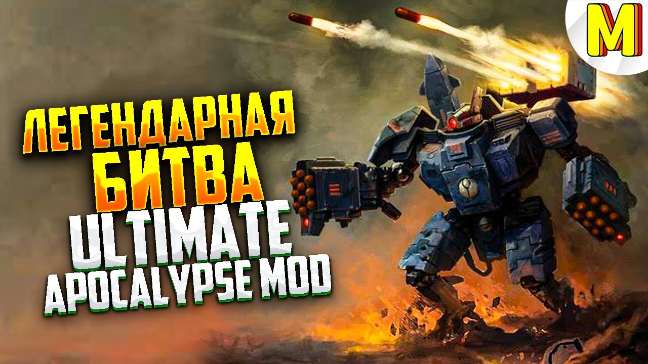 ЛЕГЕНДАРНАЯ БИТВА ЗА ЧЕСТЬ !!! Ultimate Apocalypse Mod - Dawn of War ...