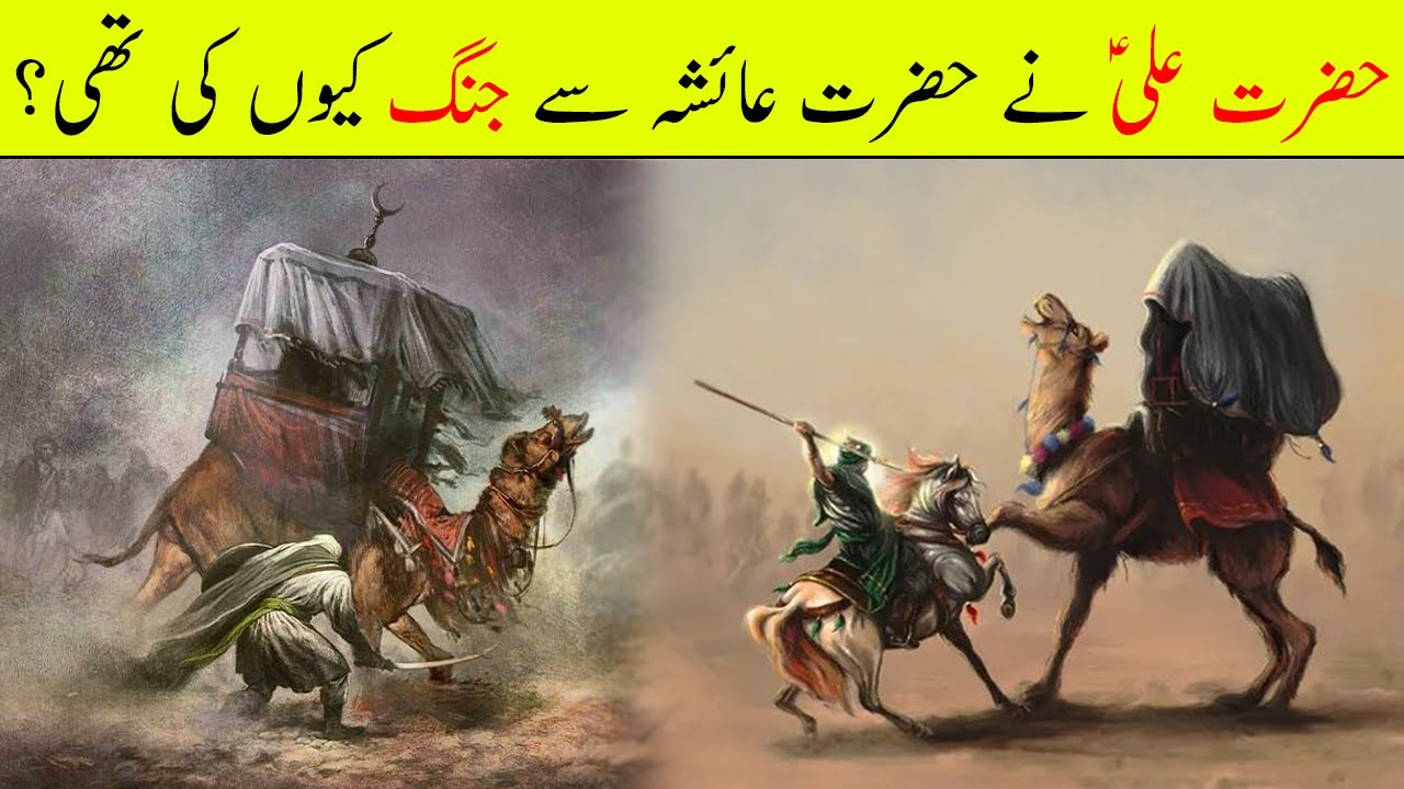 Battle Between Hazrat Ali (RA) & Hazrat Ayeha (RA) | Battle Of Camel ...