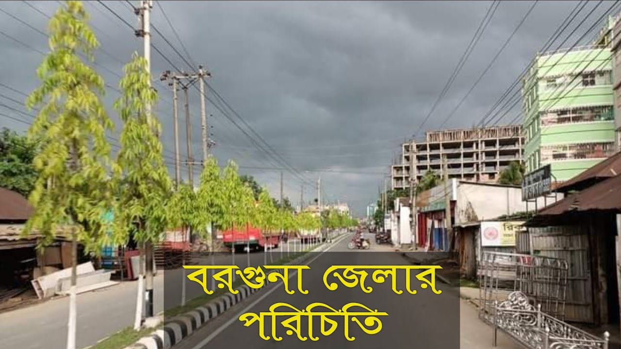 বরগুনা জেলার পরিচিতি।।Introduction of Barguna district.[SH Entertaining ...