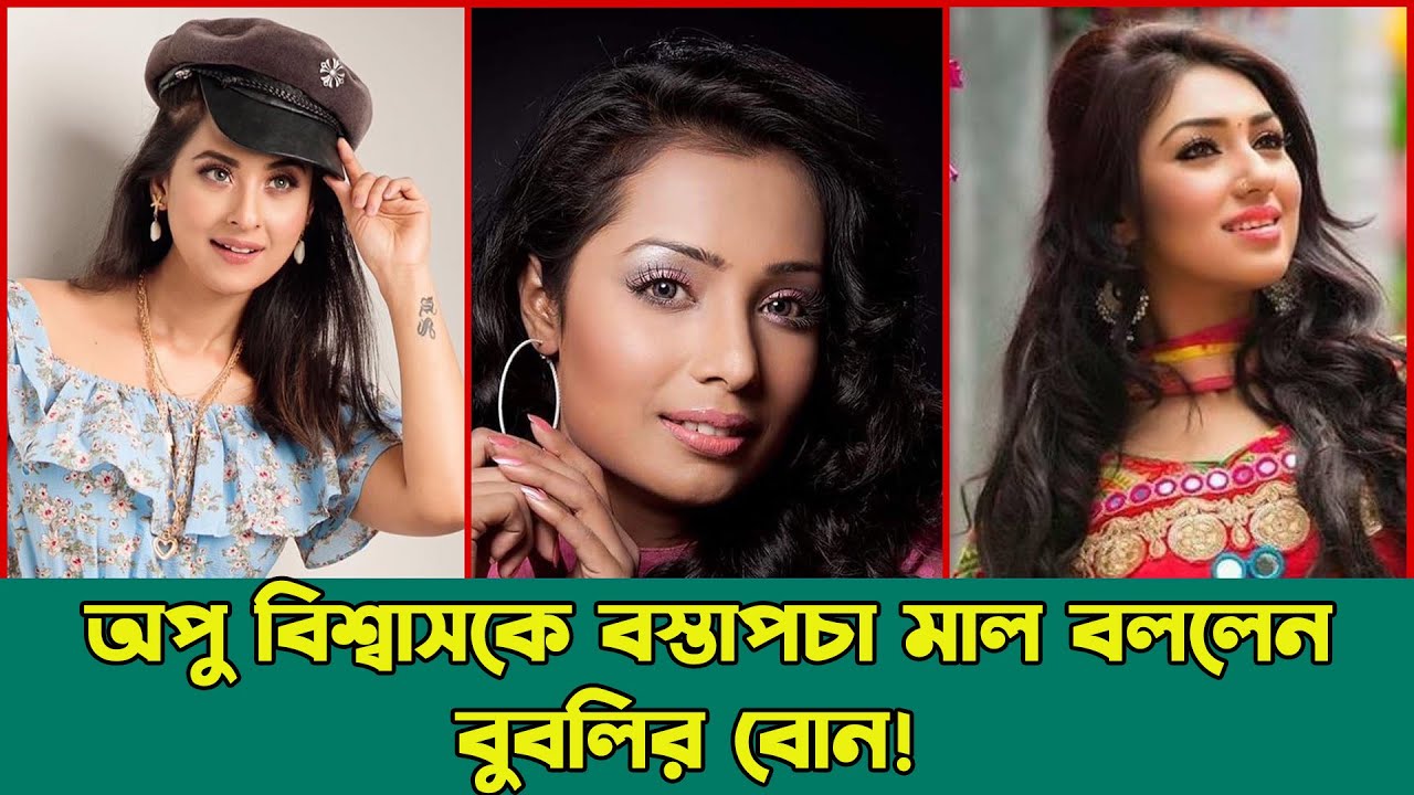 অপু বিশ্বাসকে টো*কাই, বস্তা পঁ*চা বললেন বুবলীর বোন। Apu Biswas ...