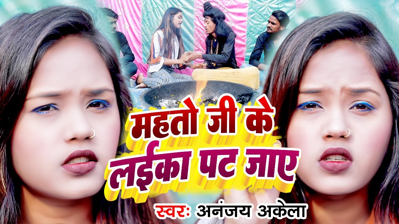 Video | महतो जी के लईका पट जाय | Ananjay Akelan | Mahato Ji Ke Laika Pat Jay | New Maghi Song ...