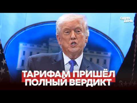 🔴 СРОЧНО ЭТО КРАХ: ТАРИФЫ ТРАМПА ЗАПРЕЩЕНЫ СУДОМ #новости #одиндень