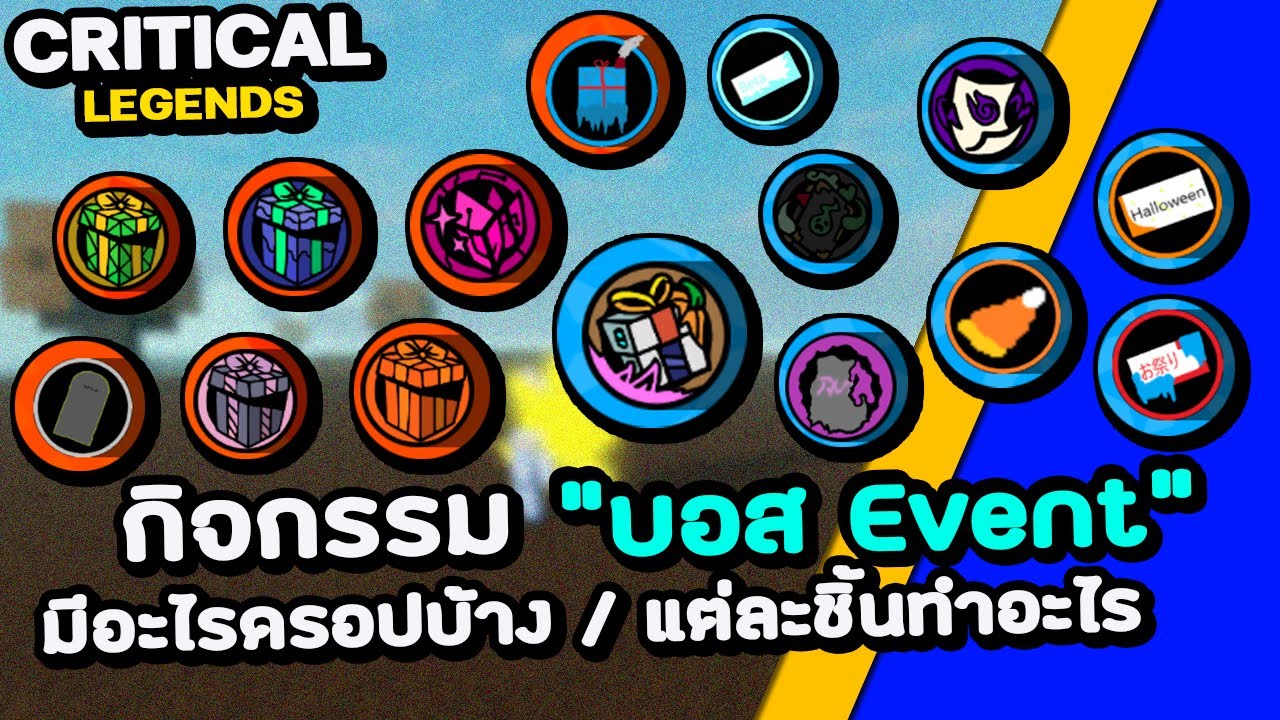 💥Roblox : Critical Legends บอกจุดบอสEvent และ ของดรอปทุกชิ้นมีอะไรบ้าง ...