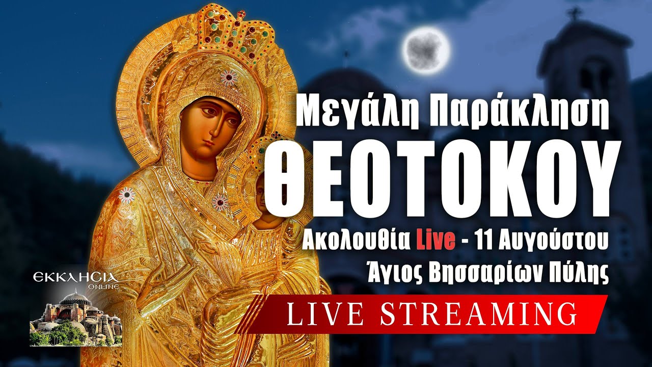 ΜΕΓΑΛΗ ΠΑΡΑΚΛΗΣΗ ΠΑΝΑΓΙΑΣ Live: Κυριακή 11 Αυγούστου 2024 Ζωντανά ...