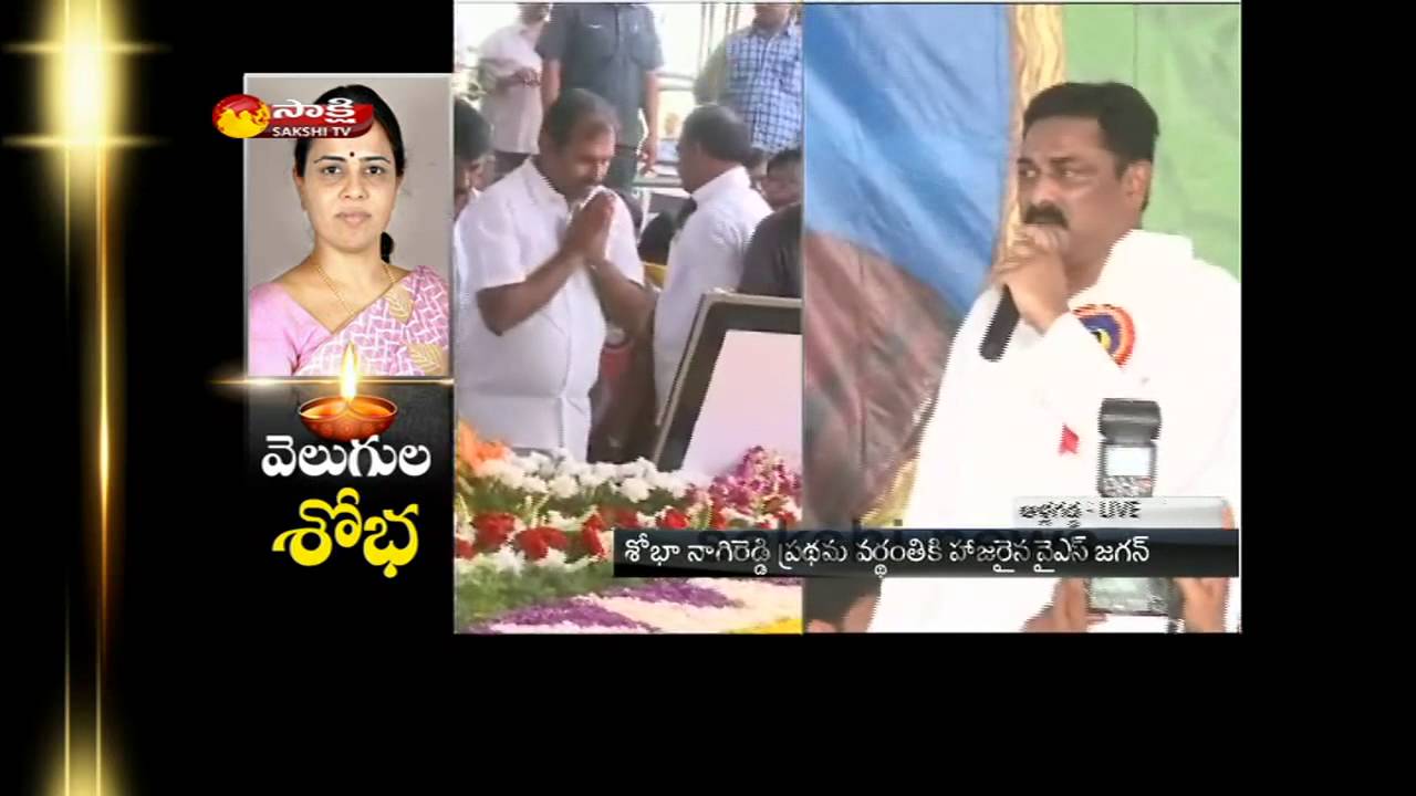 Bhuma Nagi Reddy tributes paid to Shobha Nagireddy - YouTube