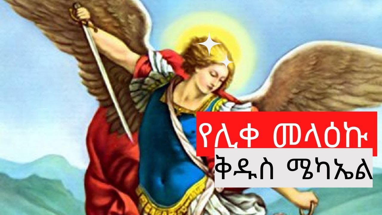 🔴የ ቅዱስ ሚካኤል መዝሙሮች l kidus Mikael Mezmur l Ethiopia Orthodox - YouTube