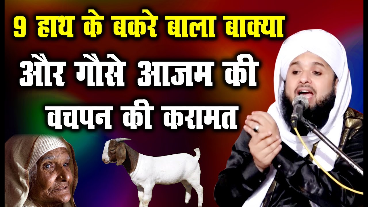 9 Hath Ka Bakra गौसे आज़म की बचपन की करामत Sayyad Mukeem Ur Rehman ...