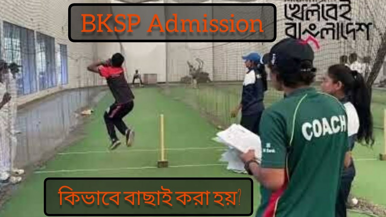 BKSP admission March 4/5, 2021 কিভাবে ছাত্র বাছাই করা হয় BKSPতে? BKSP ...