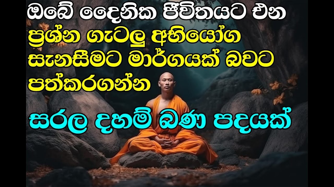 ඔබත් නිකරුණේ බැනුම් අහන කෙනෙක් නම් මෙන්න ඒකට විසඳුම | bana | budu bana ...