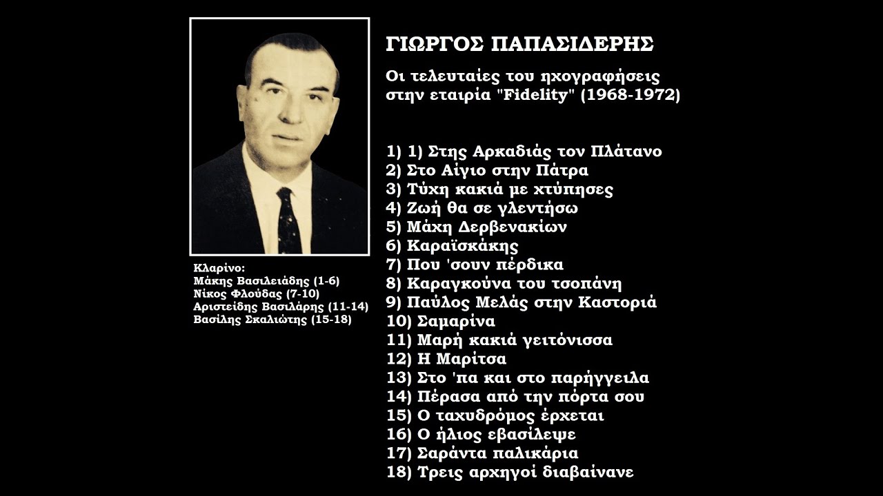 ΓΙΩΡΓΟΣ ΠΑΠΑΣΙΔΕΡΗΣ | ΟΙ ΤΕΛΕΥΤΑΙΕΣ ΤΟΥ ΗΧΟΓΡΑΦΗΣΕΙΣ | 1968-1972 - YouTube