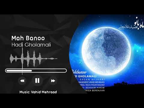 Hamid Gholamali - Mah Banoo OFFICIAL Audio