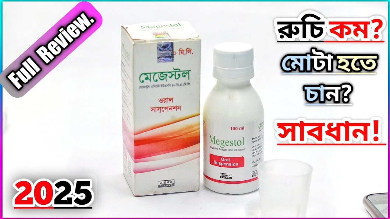 Megestol (মেজেস্টল) Syrup | স্থায়ী ভাবে মোটা হওয়ার ভিটামিন সিরাপ ...