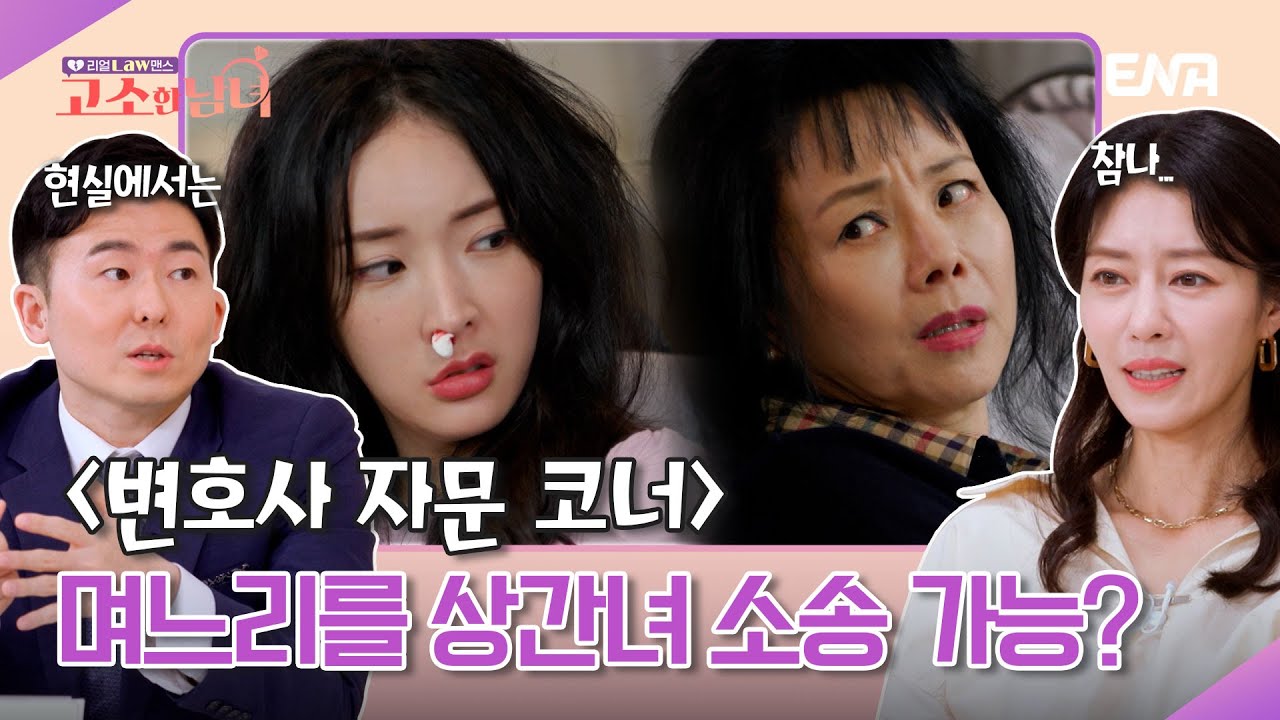 시어머니가 며느리를 상대로 상간녀 소송 가능할까 리얼 로맨스 고소한 남녀 Ep03 Ena 채널 매주 화요일 저녁