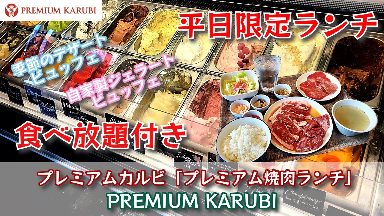 【Food】プレミアムカルビ(プレミアム焼肉ランチ) / PREMIUM KARUBI - YouTube
