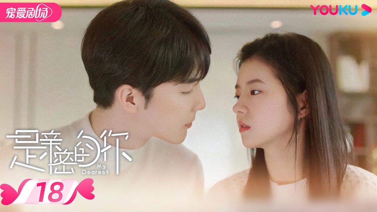 ENGSUB【FULL】是亲密的你 My Dearest EP18 | 何蓝逗💞曹煜辰“先婚后爱”温情体验 | 何蓝逗 / 曹煜辰 | 现代爱情片 | 优酷 YOUKU ROMANCE ...