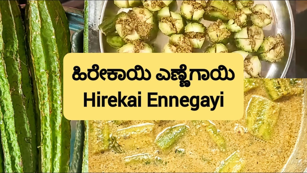 ರುಚಿಕರವಾದ ಮತ್ತು ಆರೋಗ್ಯಕರವಾದ ಹಿರೇಕಾಯಿ ಎಣ್ಣೆಗಾಯಿ | HireKayi Ennegayi ...