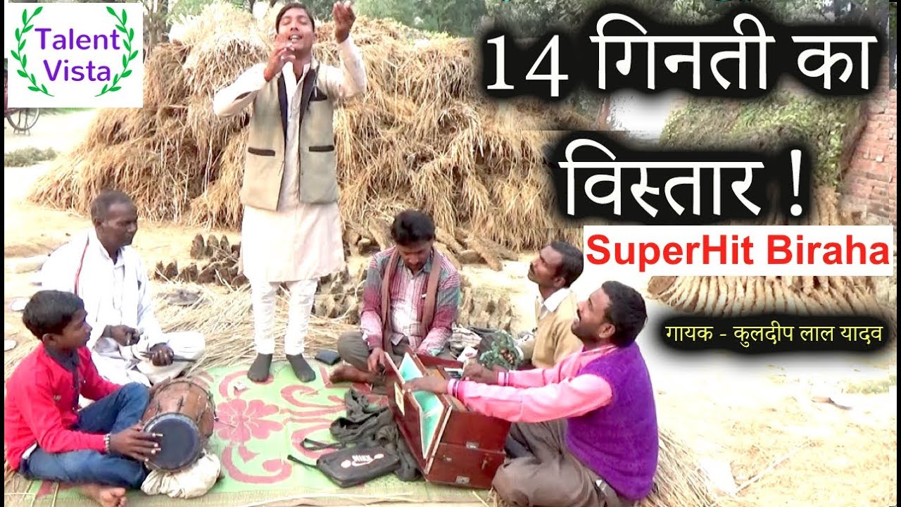 बिरहा ।। देव और दानव के समुद्र मंथन में निकला 14 रतन ।। Superhit biraha ...