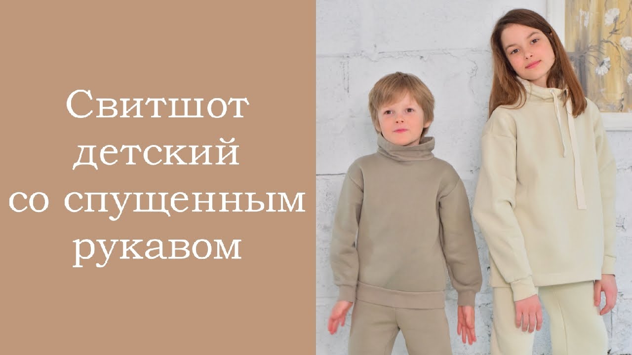 Свитшот детский со спущенным рукавом. Презентация + 1-е видео - YouTube