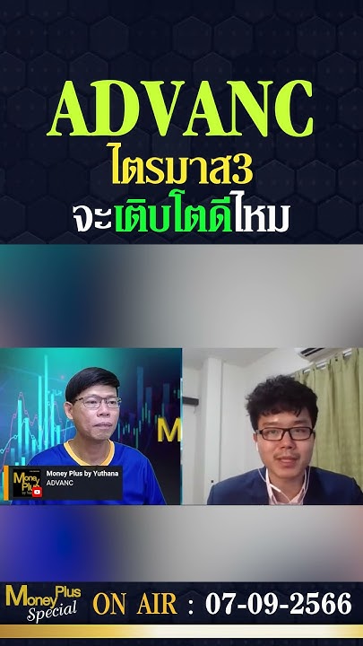 ADVANC ไตรมาส3จะเติบโตดีไหม? คุณวสุ &คุณยุทธนา (070966) #moneyplusspecial #shortvideo #ลงทุน ...