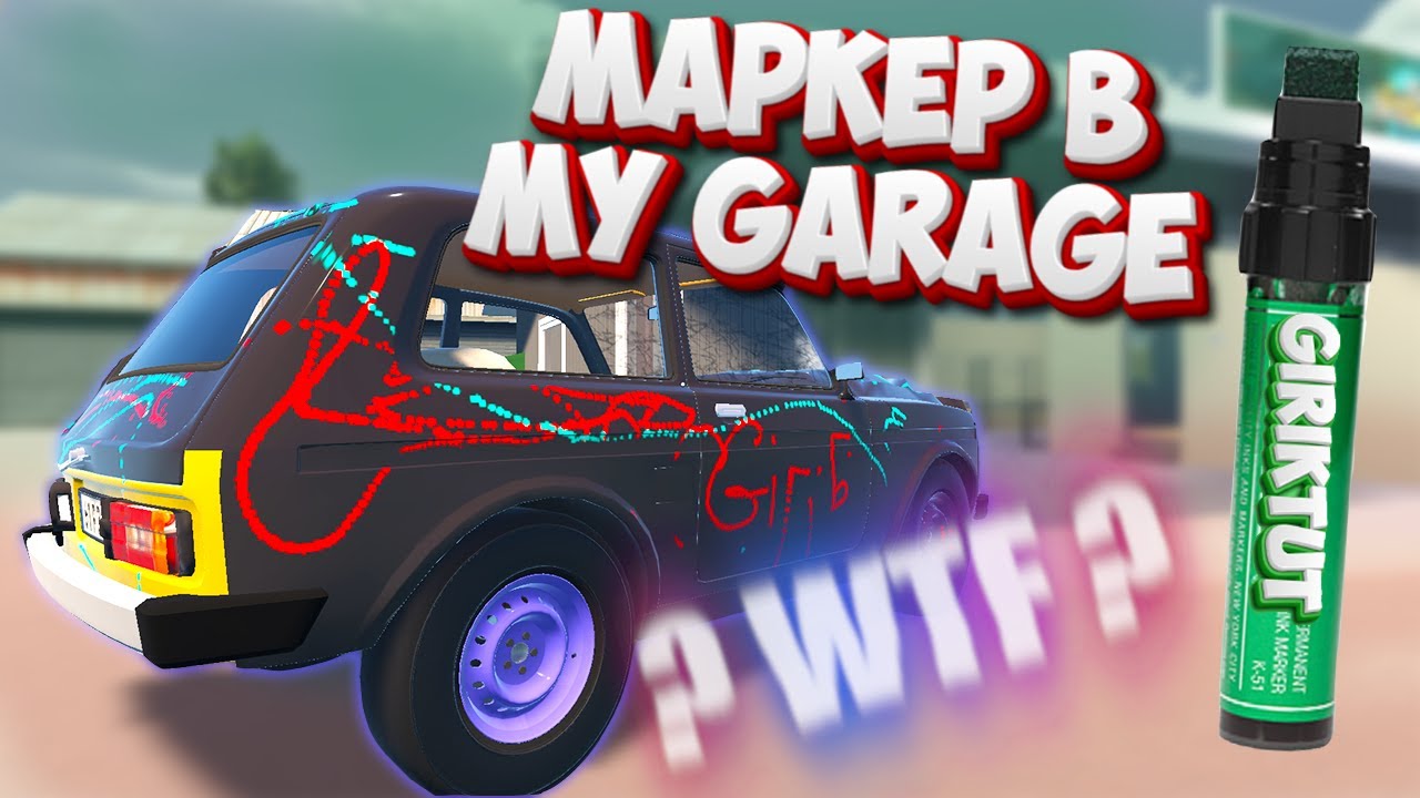 Рисуем на Машине в Игре My Garage Обновление Paint PEN Маркер для ...