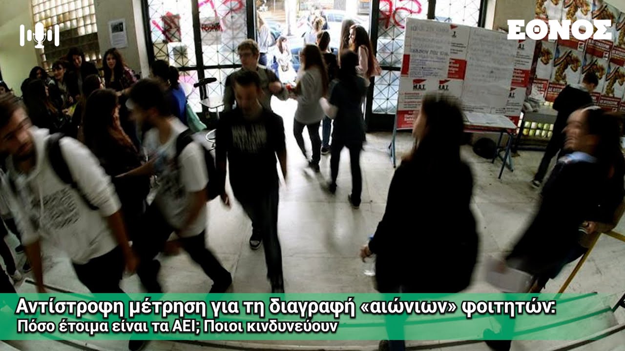 Αντίστροφη μέτρηση για τη διαγραφή «αιώνιων» φοιτητών: Πόσο έτοιμα ...