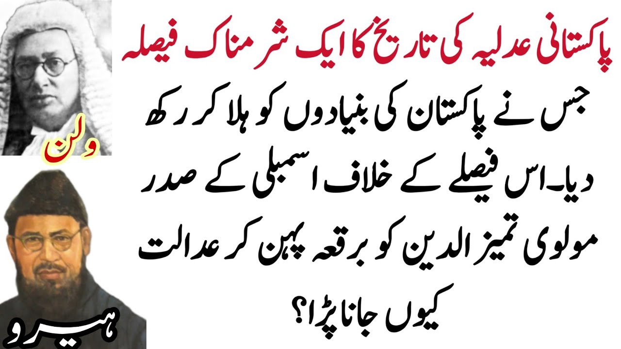 Maulvi Tamizuddin Case In Urdu Mr Facts YouTube maulvi-tamizuddin-case-in-urdu-mr-facts-youtube