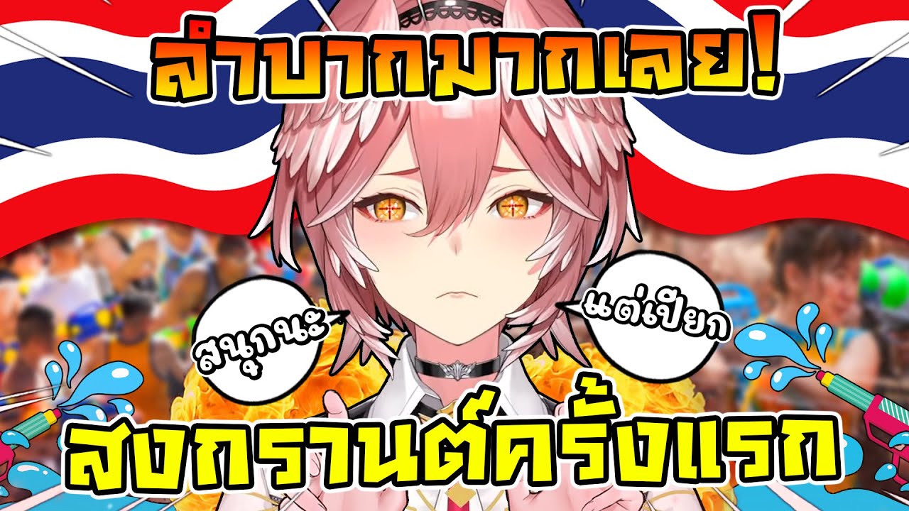 ลุยเน่ พูดถึงประสบการณ์สงกรานต์ตอนอยู่ไทยครั้งแรกของเธอ takane lui ...