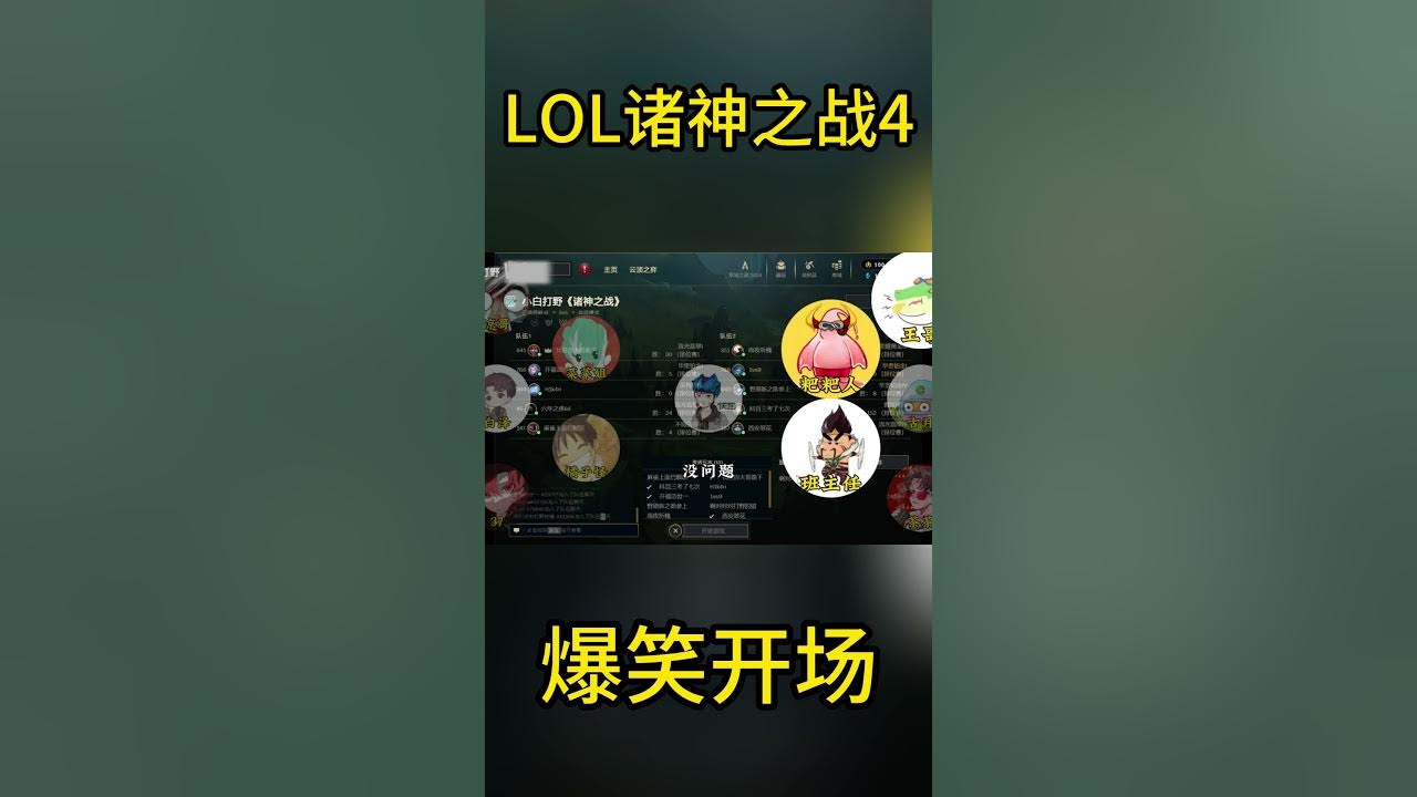LOL诸神之战4：爆笑开场 - YouTube