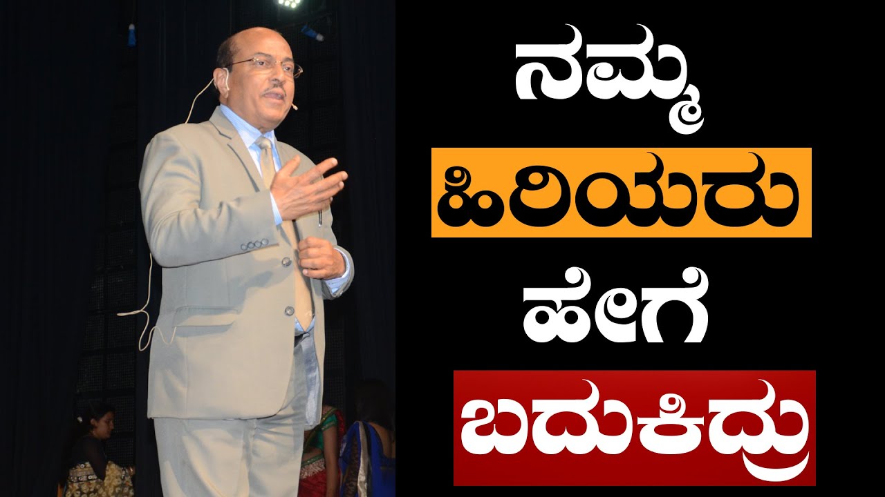 ನಮ್ಮ ಹಿರಿಯರು ಹೇಗೆ ಬದುಕಿದ್ರು || The Best Motivational Story By Dr ...
