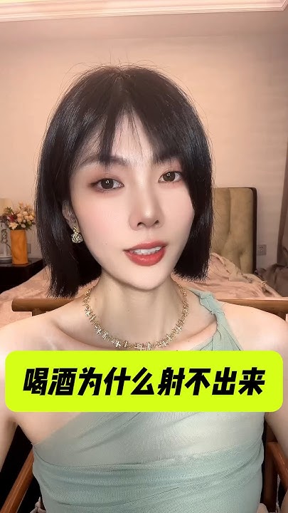 喝酒 为什么出不来🥹 点赞定阅秋秋老师 带你了解更多两性知识 保养 分享 补肾 情感 关系 熱門 技巧 延时 夫妻关系 Youtube