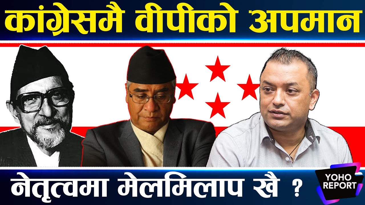वीपीको नाम भजाएर कति दिन चल्छ कांग्रेस ? बोलीमा वाहवाही, व्यवहारमा ...