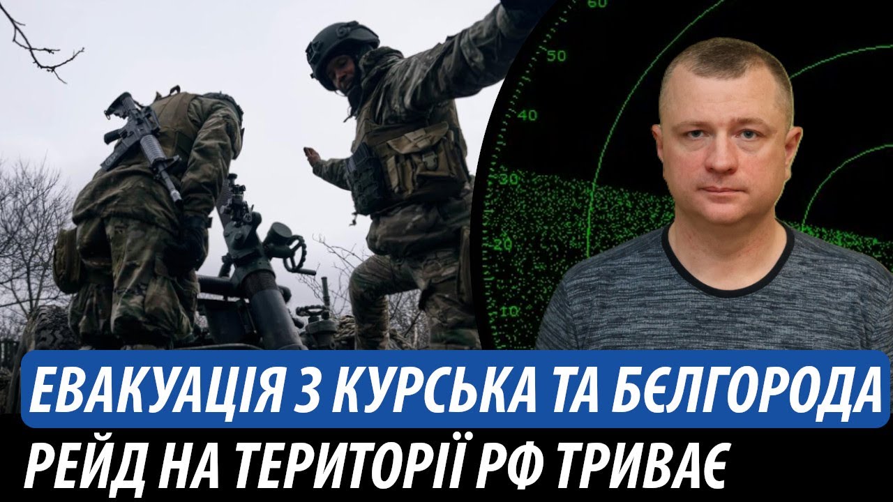 Евакуація з Курська та Бєлгорода Рейд та території рф триває Youtube