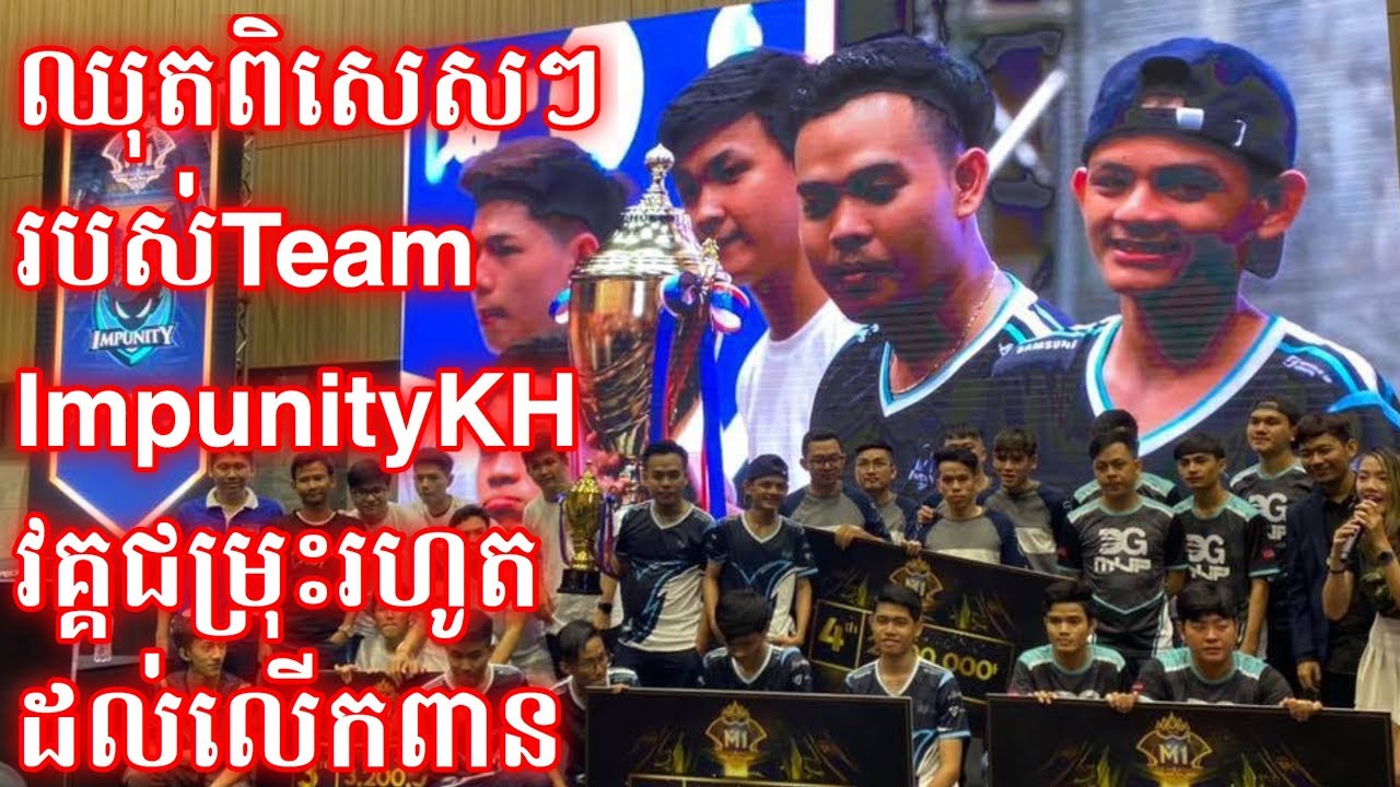 ឈុតពិសេសៗ របស់ Team Impunity KH តាំងពីវគ្គជម្រុះរហូតដល់លើកពាន | Mr KH ...