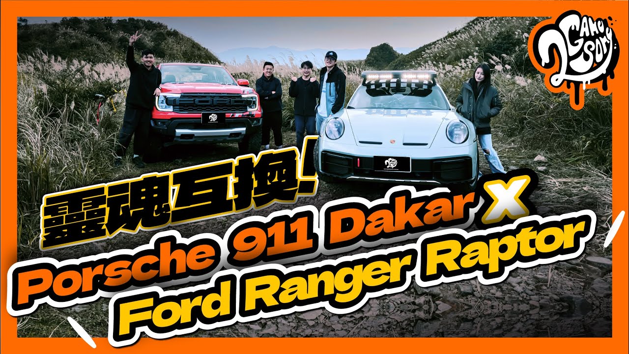 開著 Porsche 911 Dakar 想惡整 Ford Ranger Raptor？結局竟然出乎預料！關鍵在裝錯身體的靈魂！｜大夥來聊車 ...
