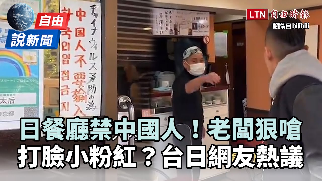 自由說新聞》小粉紅被打臉!東京餐廳「禁中國人」掀台日中網友論戰! Youtube