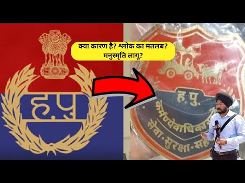 Haryana Police New Logo | गीता के श्लोक को ऐड करने के पीछे क्या कारण? # ...