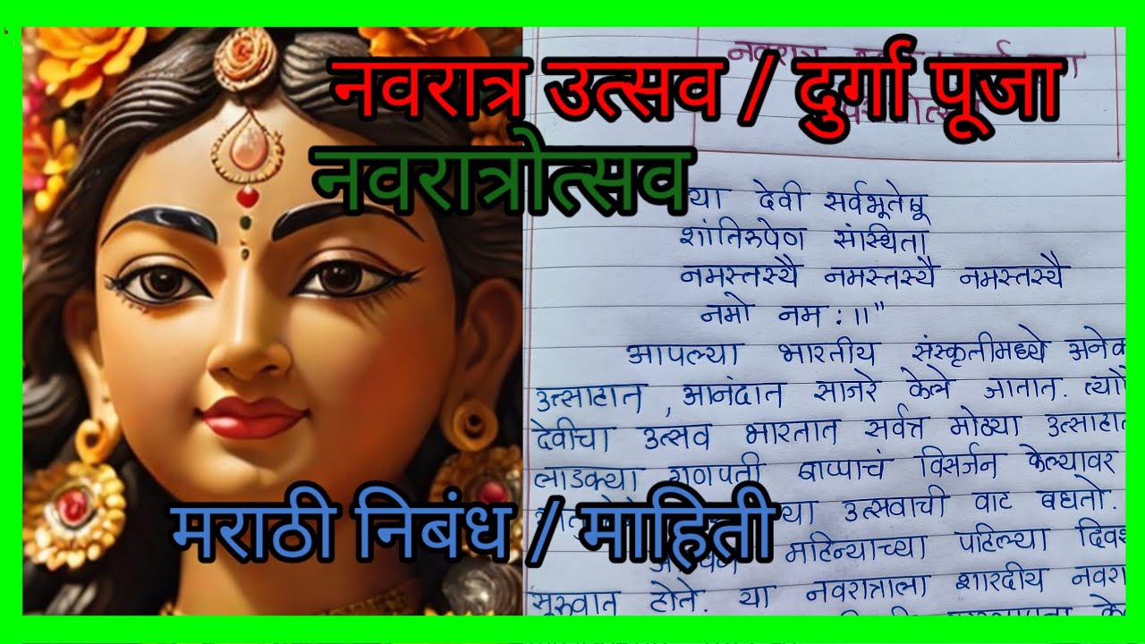 नवरात्र मराठी निबंध/माहिती सोप्या भाषेत | Durgapuja Nibandh In Marathi ...