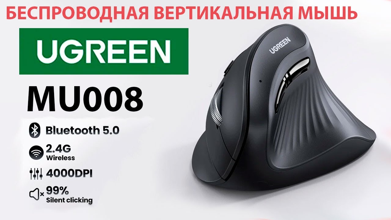 БЕСПРОВОДНАЯ ВЕРТИКАЛЬНАЯ МЫШЬ 🔥 Ugreen MU008 - блютуз и 2.4GHz - YouTube